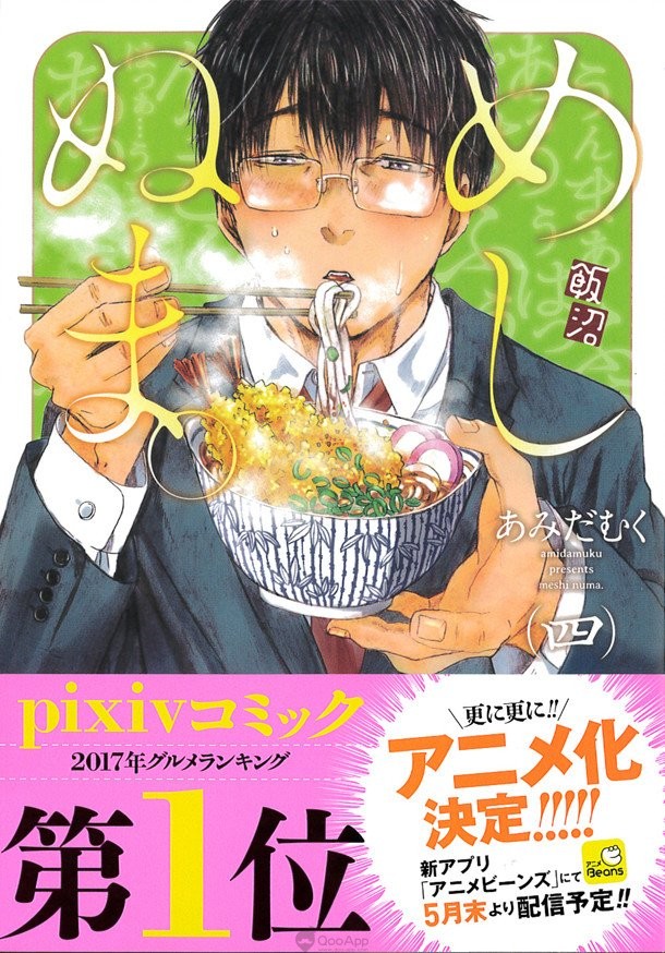 [Qoo News] "Disgusting" eating manga Meshinuma gets anime adaption - QooApp