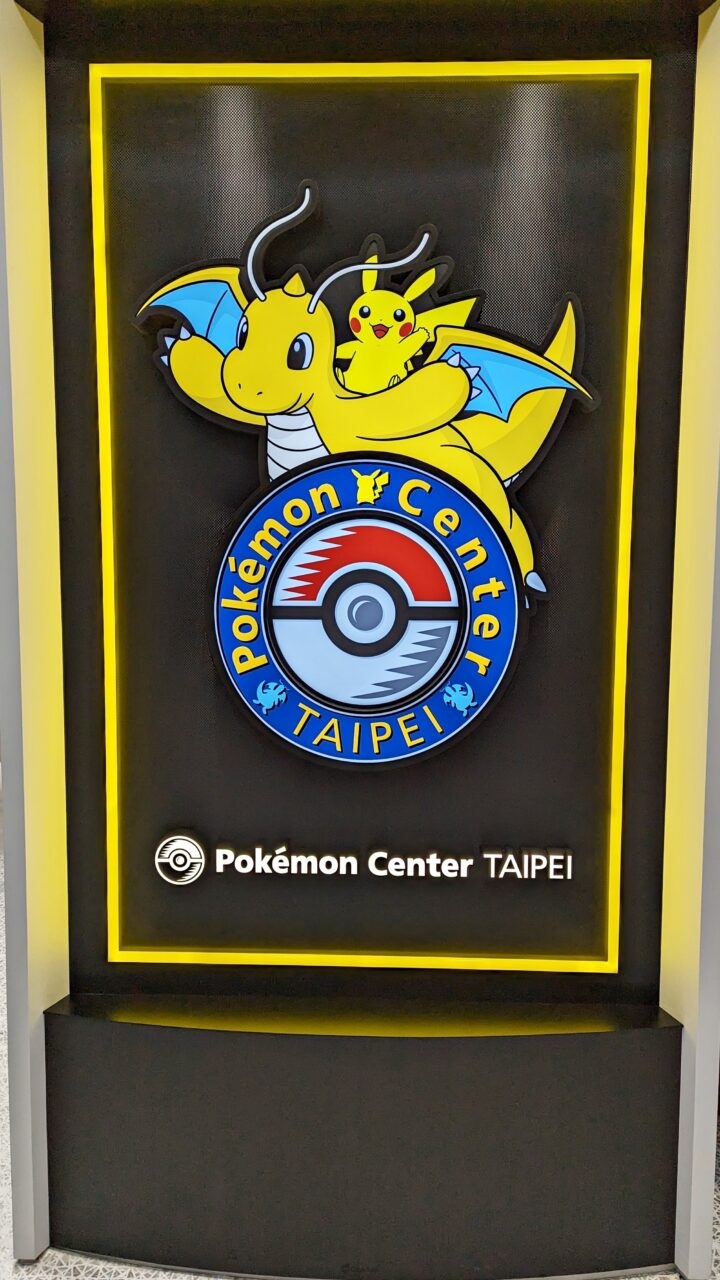 台灣首間「Pokémon Center TAIPEI」今日正式開幕！台灣特色紀念商品等待訓練家們帶回家！ - QooApp : Anime ...